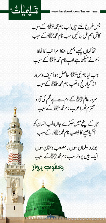 Naat - Naat Sharif - اُردو نعتیں, Urdu Naat Poetry Lyrics - Tasleemyaat